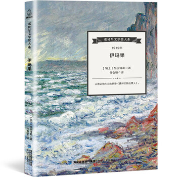 诺贝尔文学奖大系 伊玛果 卡尔 施皮特勒  现实与理想的激烈冲突 外国经典文学小说