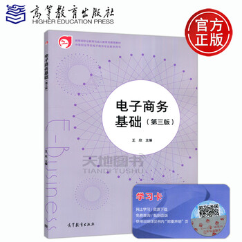 电子商务基础 第三版 王欣 第3版 中等职业学校电子商务教学用书 高等教育出版社