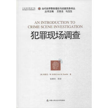 犯罪现场调查 [美] 埃里克·W.杜特拉（Aric W.Dutelle） 著,张翠玲