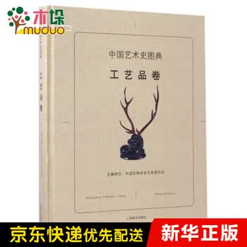 中国艺术史图典(工艺品卷)(精)