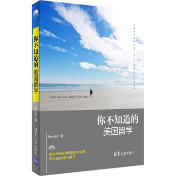 你不知道的美国留学 Warald 编著 出国留学  新华书店正版全新 速发