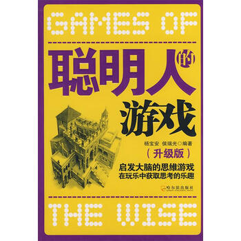 聪明人的游戏 杨宝安,侯瑞光　编著