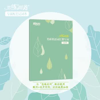 新东方 恋练有词：考研英语词汇识记与应用大全 汉译英默写本