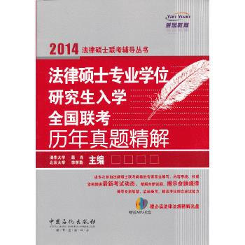 法律硕士专业学位研究生入学全国联考历年真【保证正版】