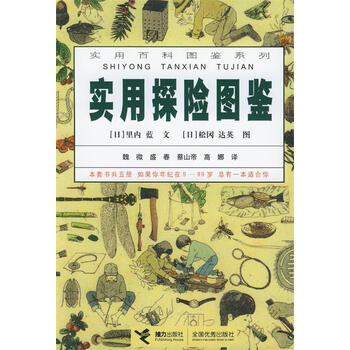实用探险图鉴--实用百科图鉴系列 (日)里内蓝文,(日)松冈达英图,魏微,盛春,蔡山帝,高娜 译【正