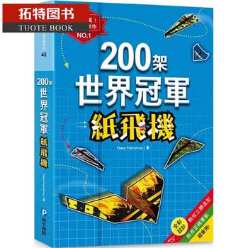 预售 200架世界冠军纸飞机：快！远！会飞！