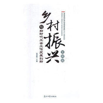 乡村振兴与新时代工会工作发展创新:发展篇 张荣敏 编 光明日报出版社 9787519448028