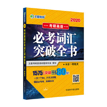 文都教育 2020考研英语必考词汇突破全书【保证正版】
