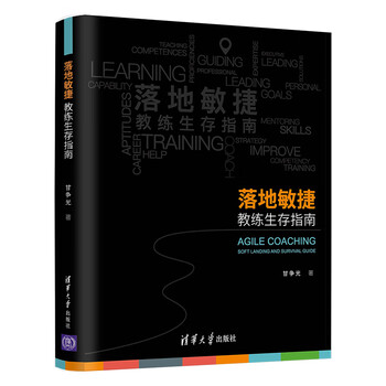 落地敏捷(教练生存指南)