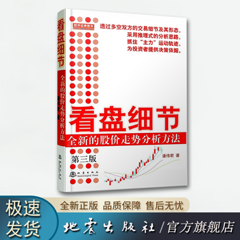 舵手证券图书 看盘细节（第三版）潘伟君 全新的股价走势分析方法 证券股票分析   地震出版社