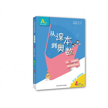 从课本到奥数四年级A版第一学期（第三版）