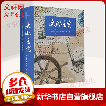 【正版包邮】文明之光(精华本) 吴军 著作 世界通史简史小历史 人民邮电出版社  官网正版图书籍