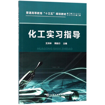 化工实习指导(普通高等教育十三五规划教材)