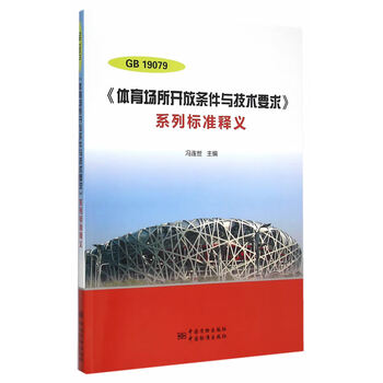 GB 19079 《体育场所开放条件与技术要求》系列标准释义 冯连世 9787506678728 中