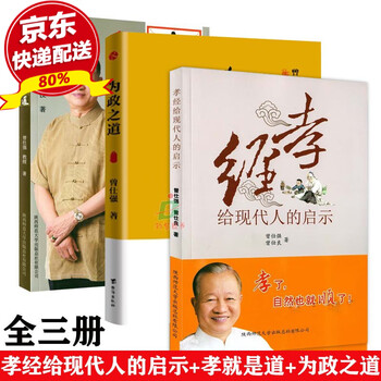  孝经给现代人的启示+孝就是道+为政之道 全三册 曾仕强著