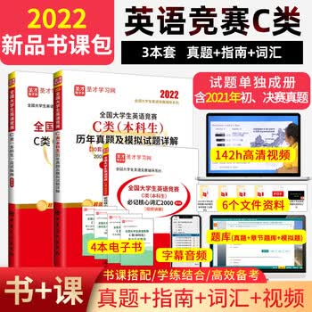 备考2022全国大学生英语竞赛C类本科生 历年真题与模拟试题详解2022版含2021初赛决赛真题+应试指南+核心词汇+通关10套卷 3本 真题+指南+词汇+142h视频课程