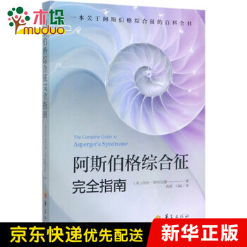 阿斯伯格综合征完全指南
