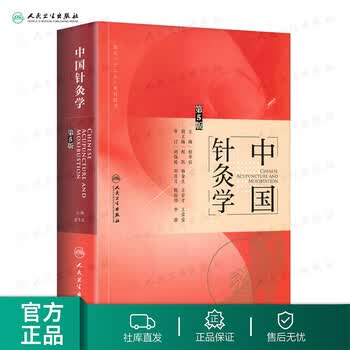 中国针灸学（第5版）