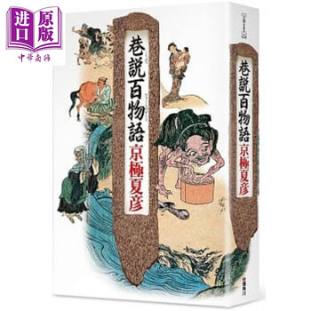 巷说百物语(2019版) 港台原版 京极夏彦	台湾角川 日本悬疑 妖怪推理小说