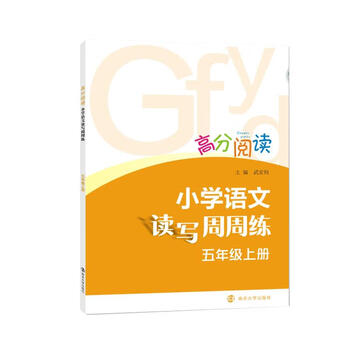 小学语文读写周周练5年级.上