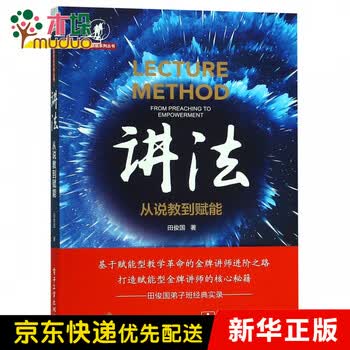 讲法(从说教到赋能)/易明赋能系列丛书