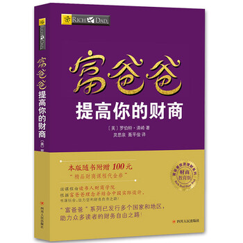 富爸爸提高你的财商（财商教育版）本版随书附赠100元“财商课程代金券”