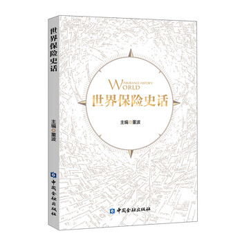 世界保险史话