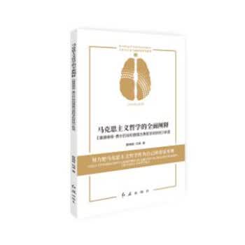 [正版图书]马克思主义哲学的全面阐释——《路德维希·费尔巴哈和德国古典哲学的终结》新读