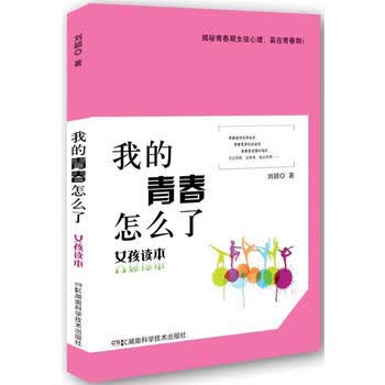 我的青春怎么了——女孩读本刘颖湖南科学技术出版社9787535759221 家教书籍