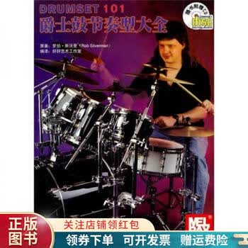 爵士鼓节奏型大全