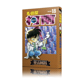 名侦探柯南（单行本 18 新装再编版）
