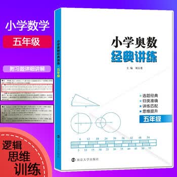 小学奥数经典讲练 5年级