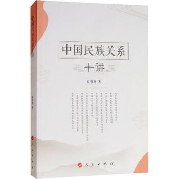 中国民族关系十讲【正版图书，放心下单】