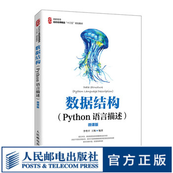 数据结构（Python语言描述）（微课版）
