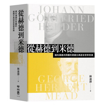 现货台版 从赫德到米德 迈向沟通共同体的德国古典语言哲学思路产生及发展过程社会科学