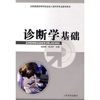 诊断学基础 姚鸿恩,张玉芹 人民体育出版社