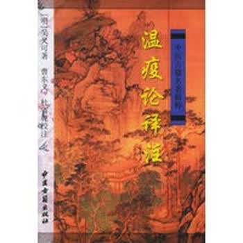 温疫论译注 9787801742292