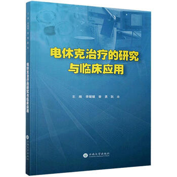 【京联正品】 电休克治疗的研究与临床应用  9787548212720
