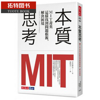 预售台版 本质思考：MIT菁英这样找到问题根源，解决困境