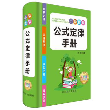 小学数学公式定律手册小学生一二三四五六年级1-2-3-6上册下册教材课本练习字典辅导小升初应用题基础思维训练知识定义大全辅导书