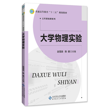 “十二五”职业教育国家规划教材：大学物理实验9787303205288北京师范大学赵雪政 陈建