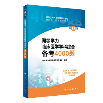 同等学力临床医学学科综合备考4000题（第13版）