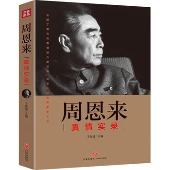 周恩来真情实录 于俊道 传记 9787545545418