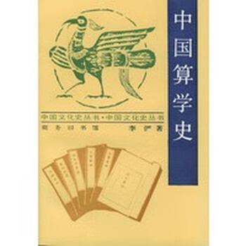 中国算学史 【正版图书，放心购买】