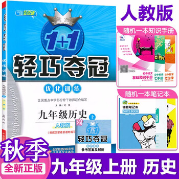 1+1轻巧夺冠优化训练九年级历史上册人教版9年级上学期初三历史同步讲解练习册银版全新版