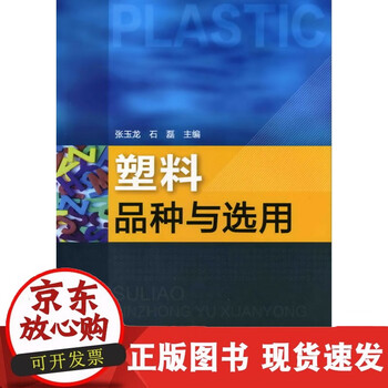 C正版 塑料品种与选用 塑料品种的简单介绍与选用条件