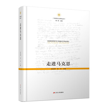 走进马克思9787214205476