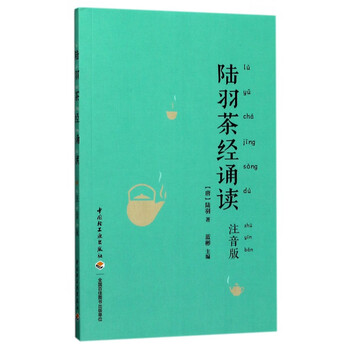 陆羽茶经诵读(注音版)