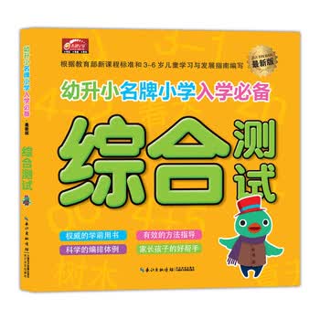 幼升小名牌小学入学必备：综合测试（新版） 学前班教材