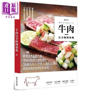 牛肉完全料理事典 跟着日本名店主厨学好吃的牛肉料理 港台原版 丹下辉之等 肉类料理食谱